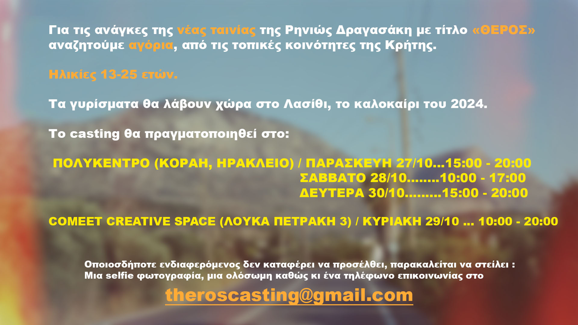 Ζητούνται αγόρια και νέοι άνδρες για το "Θέρος" - Το καλοκαίρι τα γυρίσματα | Cretalive ειδήσεις